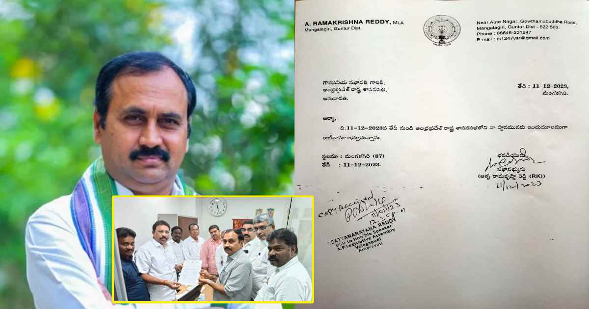 YCP MLA Alla Rama Krishna Reddy: మంగళగిరి వైసీపీ ఎమ్మెల్యే రాజీనామాకి కారణం ఏంటి.? రాజీనామా ...