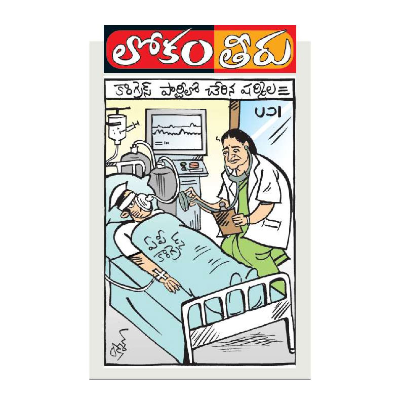 Cartoon News in Telugu: Latest Cartoons in Telugu papers 05 January 2024