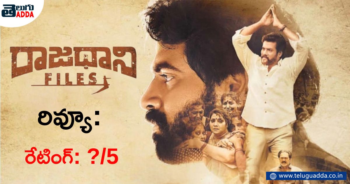 RAJADHANI FILES REVIEW : సీనియర్ హీరో "వినోద్ కుమార్" నటించిన "రాజధాని ...