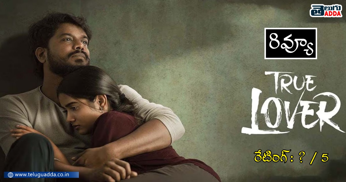 TRUE LOVER REVIEW : గుడ్ నైట్ హీరో "మణికందన్" హీరోగా నటించిన ట్రూ లవర్ ...