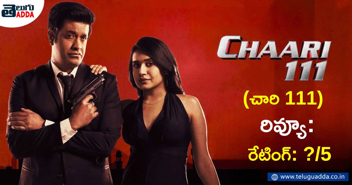 CHAARI 111 REVIEW : "వెన్నెల కిషోర్" హీరోగా నటించిన ఈ సినిమా ఎలా ఉంది ...
