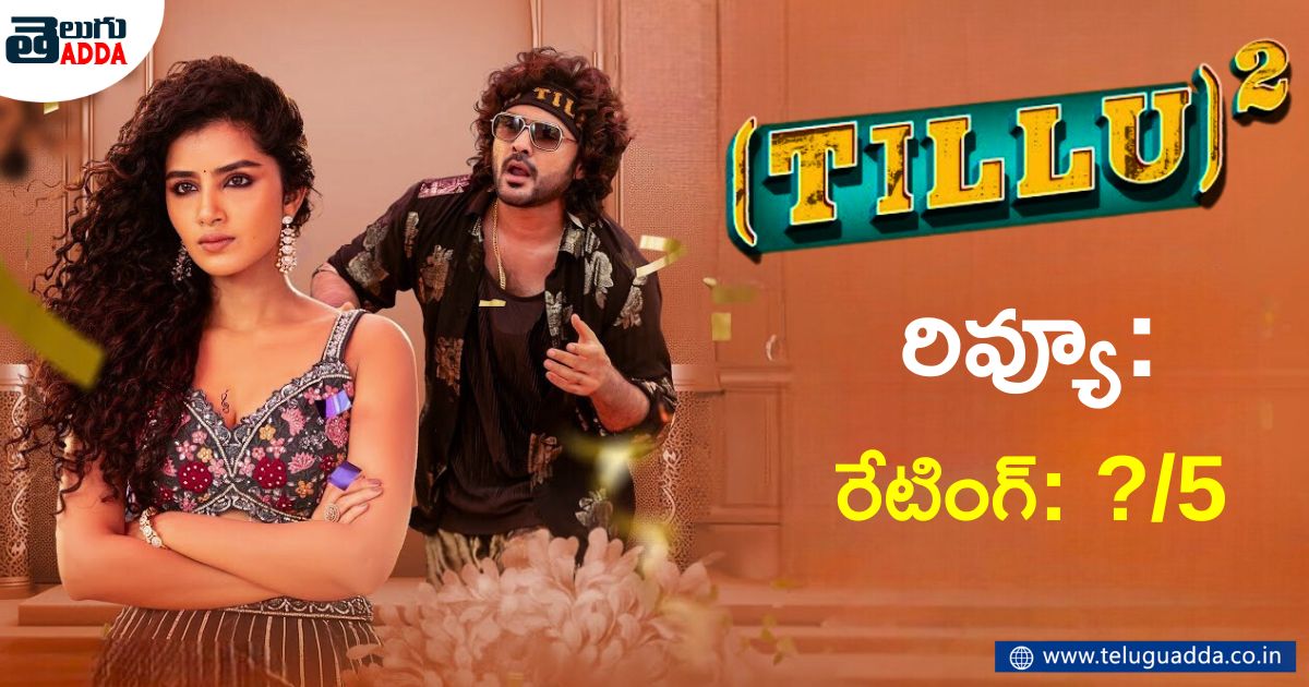 TILLU SQUARE REVIEW : "సిద్దు జొన్నలగడ్డ" కి ఈ సినిమాతో మరొక హిట్ ...