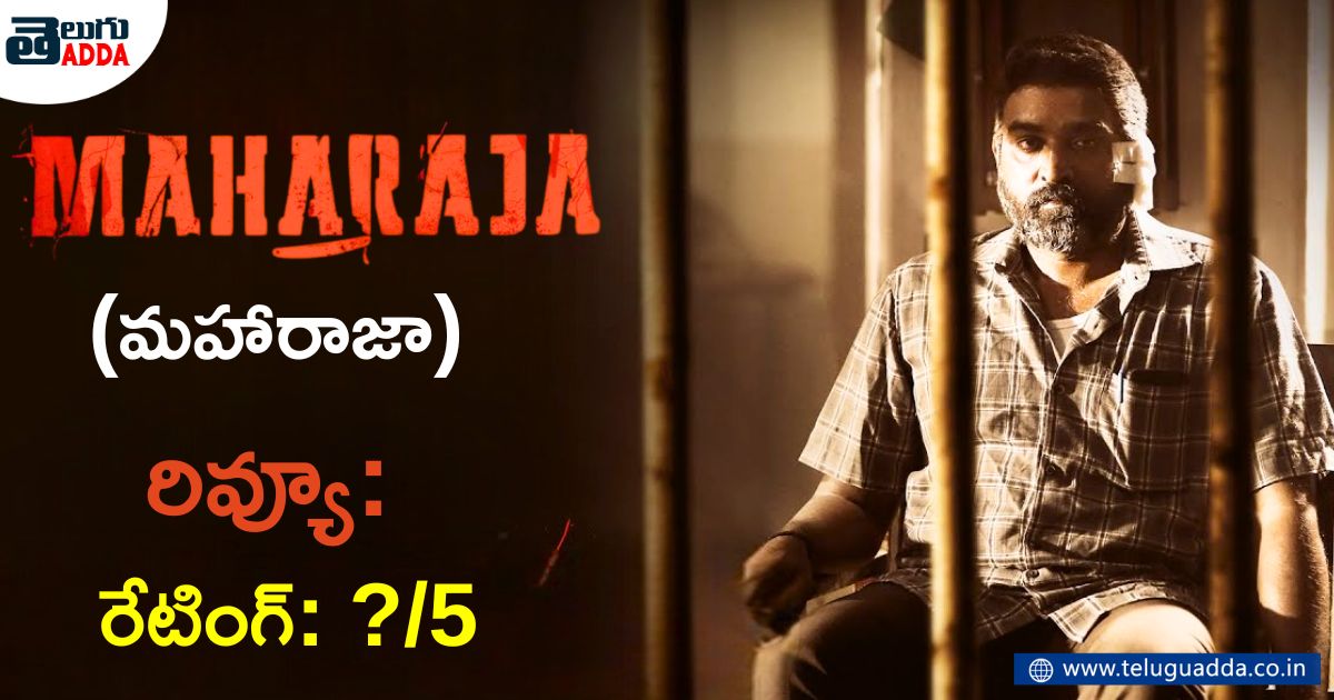 MAHARAJA REVIEW : "విజయ్ సేతుపతి" 50వ సినిమాగా రూపొందిన ఈ సినిమా ఎలా ...