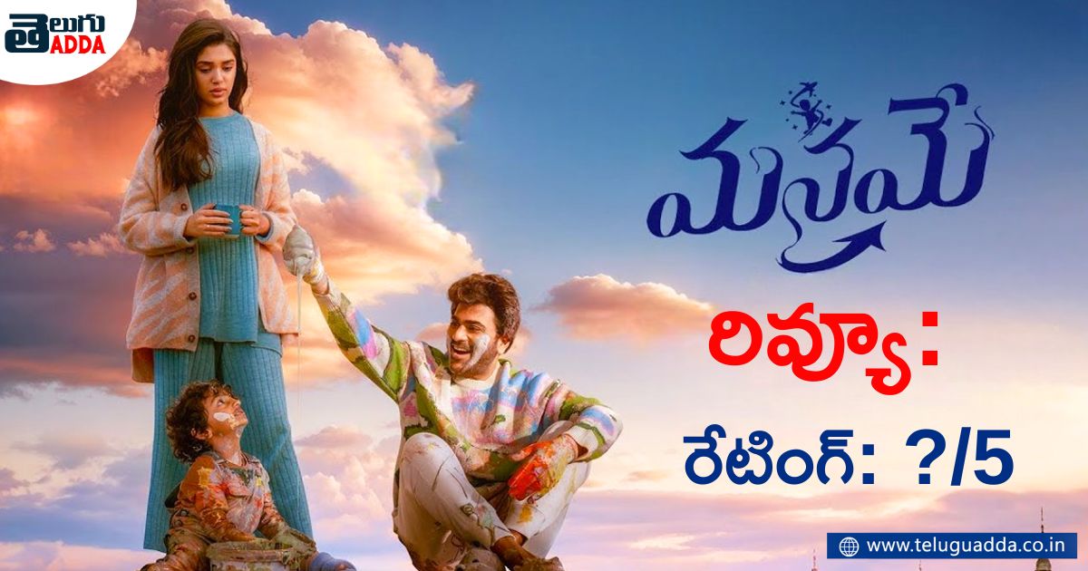 MANAMEY REVIEW : "శర్వానంద్, కృతి శెట్టి" కాంబినేషన్ లో వచ్చిన ఈ సినిమా ...
