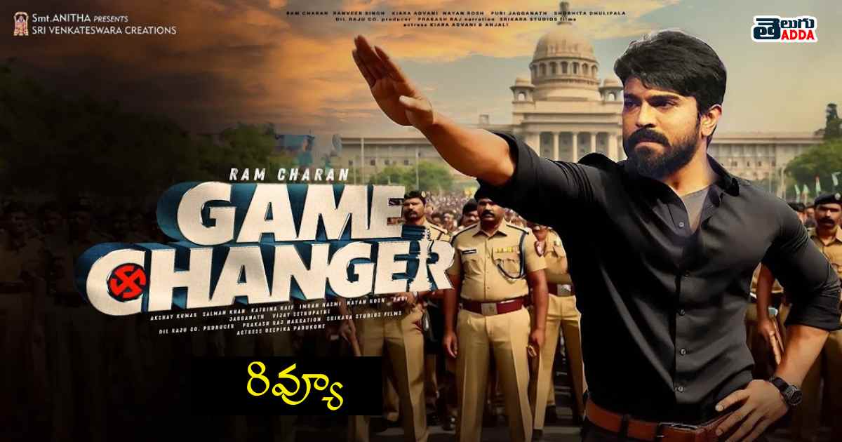 GAME CHANGER REVIEW: రామ్ చరణ్ "గేమ్ ఛేంజర్" తో సంక్రాంతికి హిట్ ...